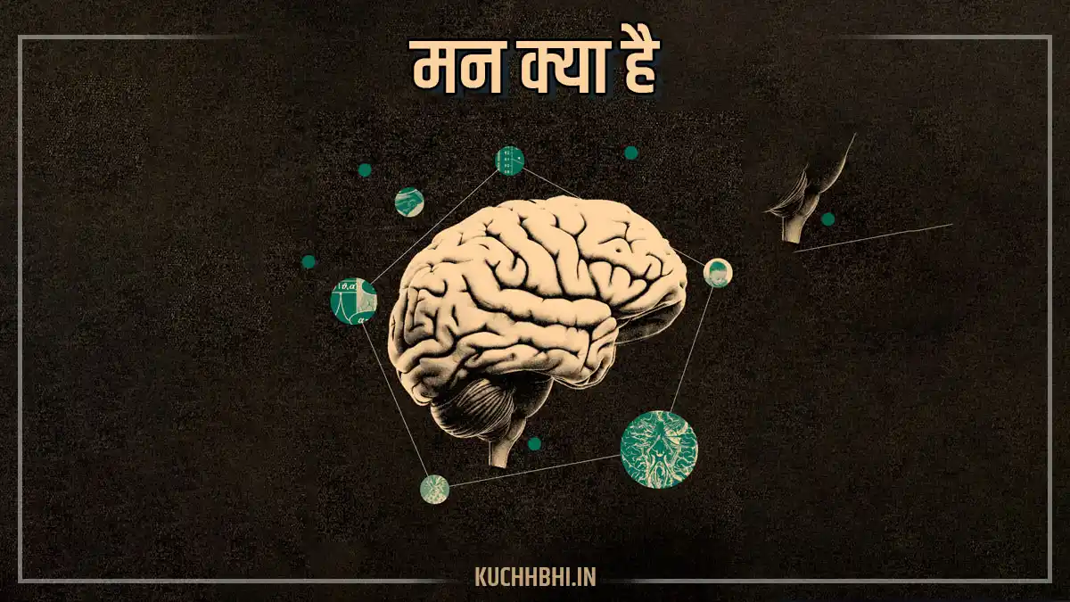 मन क्या है - What Is Mind In Hindi [Full Detail]