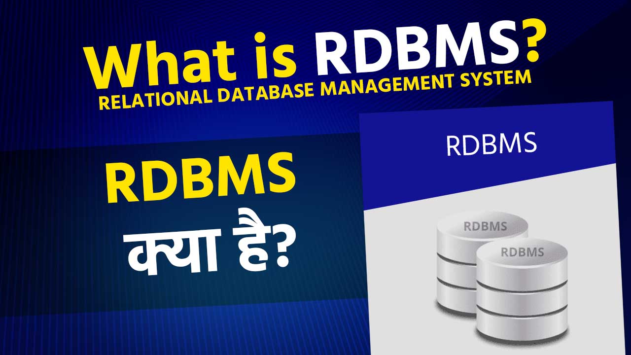 RDBMS क्या है? - WHAT IS RDBMS IN HINDI
