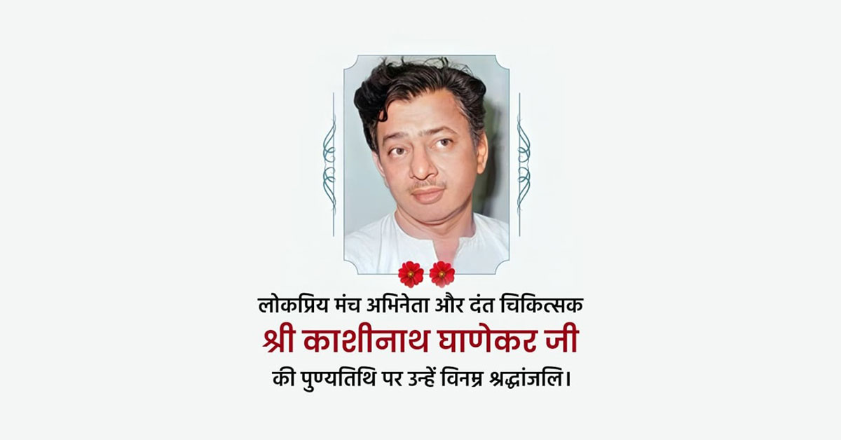 Dr. Kashinath Ghanekar Death Anniversary: 02 March | Download Poster ...